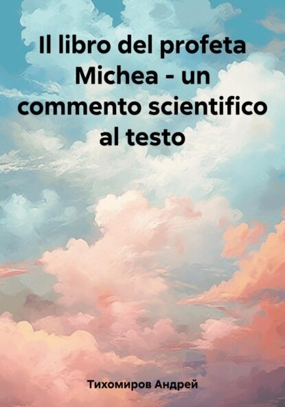 Il libro del profeta Michea – un commento scientifico al testo [Цифровая книга]