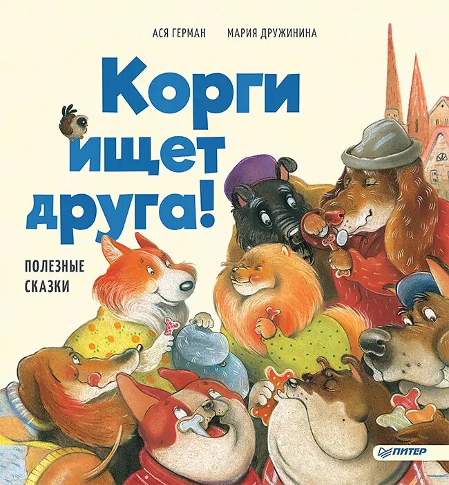 Корги ищет друга! Полезные сказки(Ася Герман)