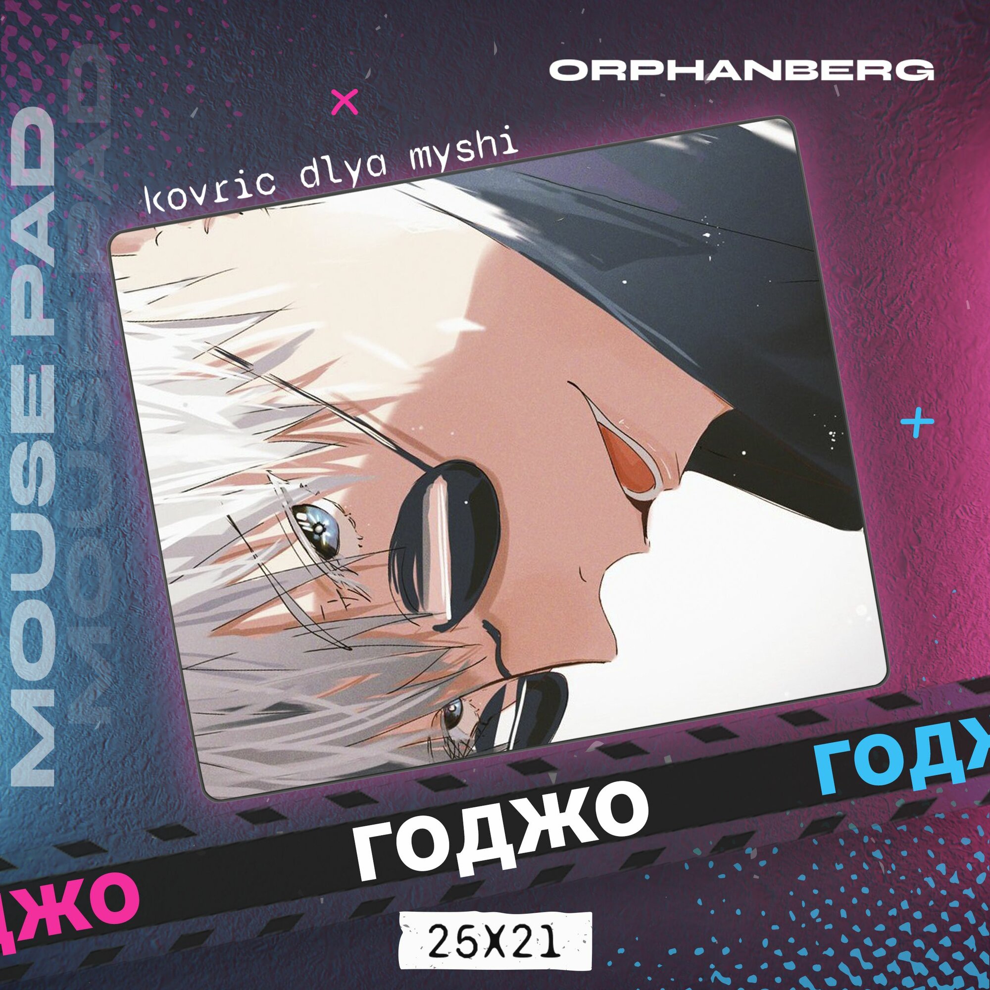 Коврик для мыши Магическая битва Годжо