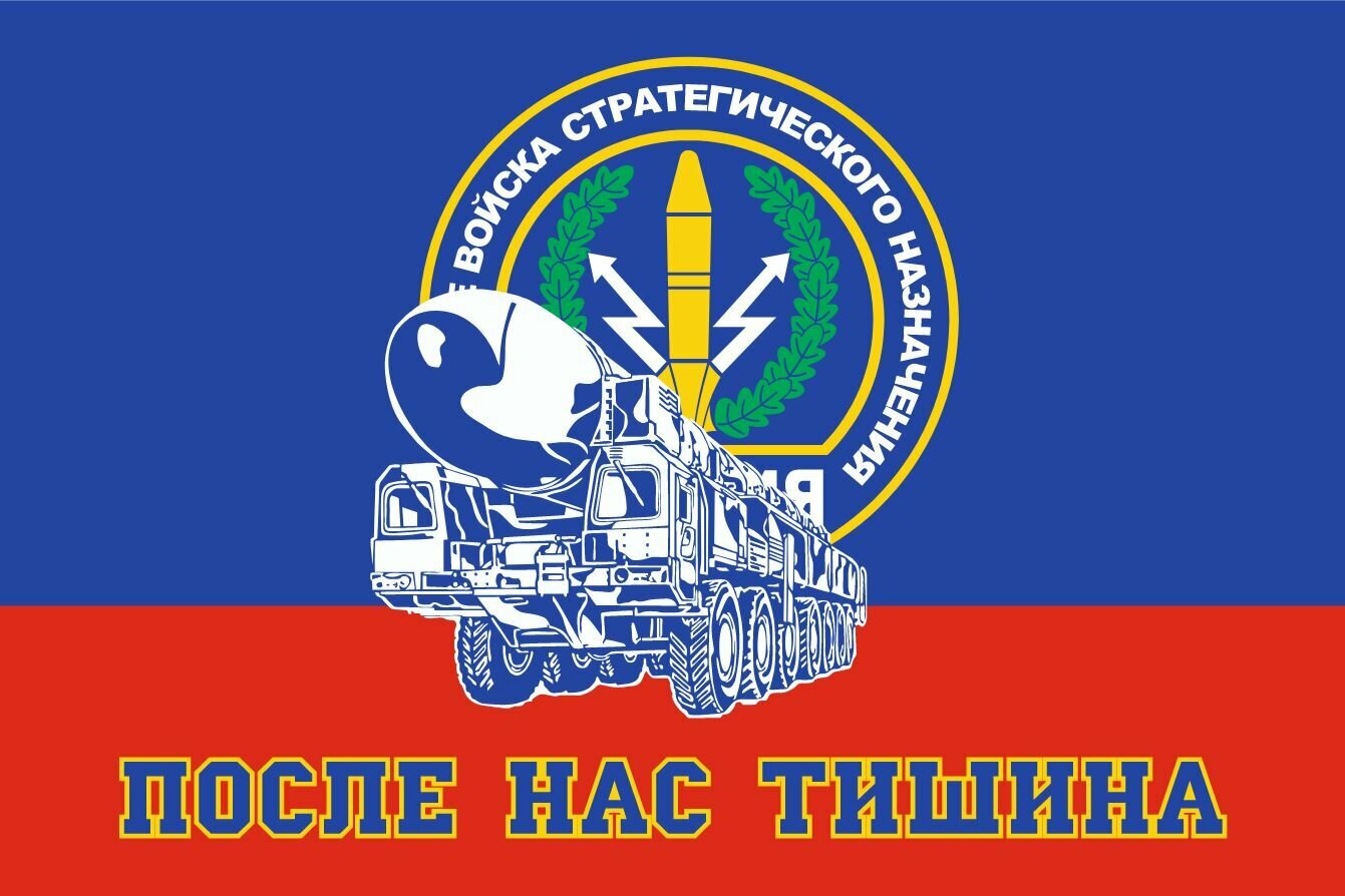 Флаг РВСН "после НАС тишина" синий 90х135 см Большой