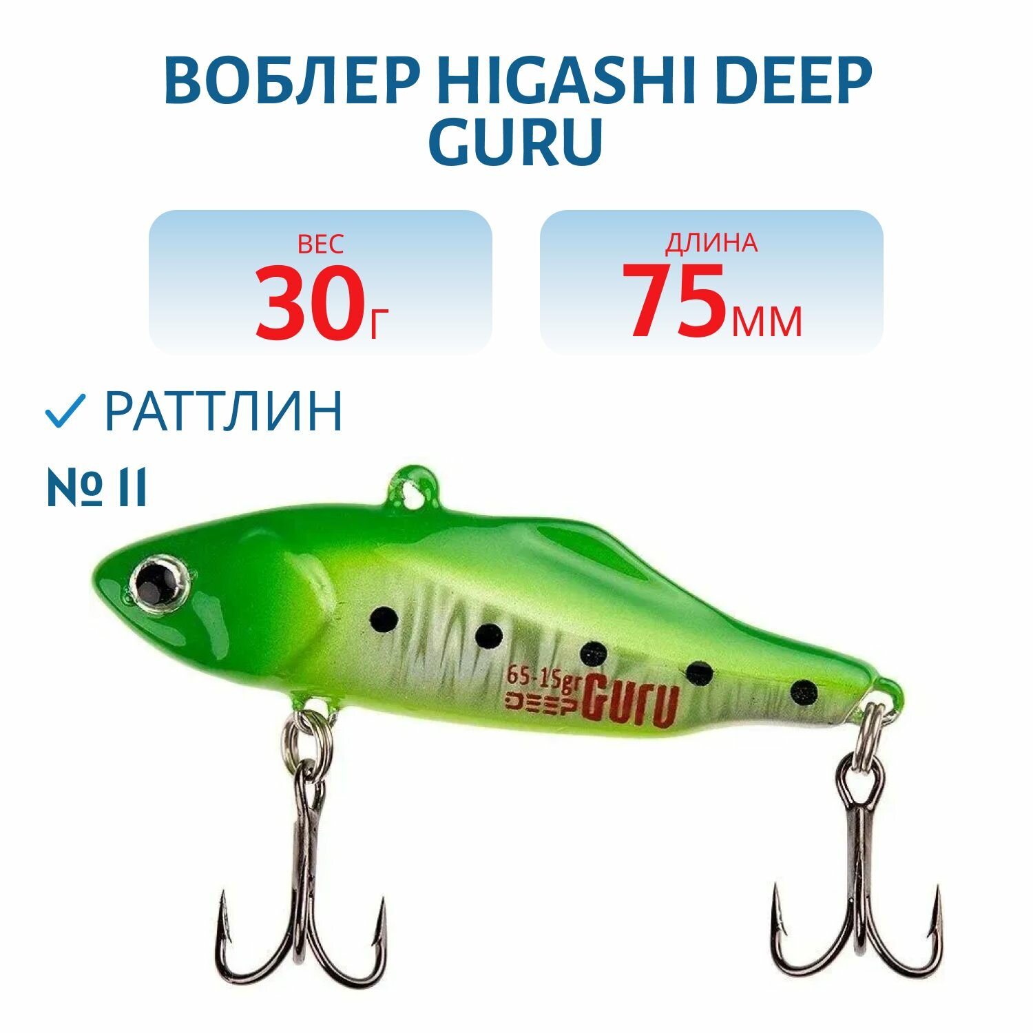 Раттлин HIGASHI Deep Guru 30 гр 75 мм цвет #11