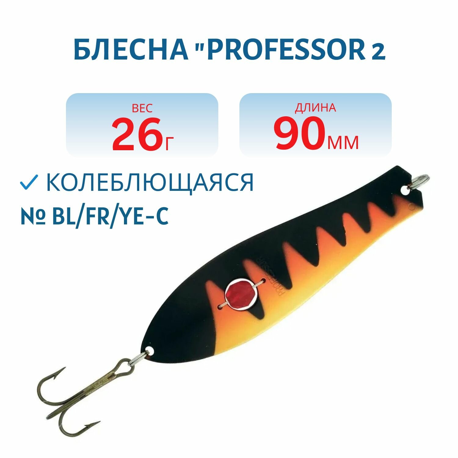 Блесна "Professor 2. 90/26 (бусинка) BL/FR/Ye-C
