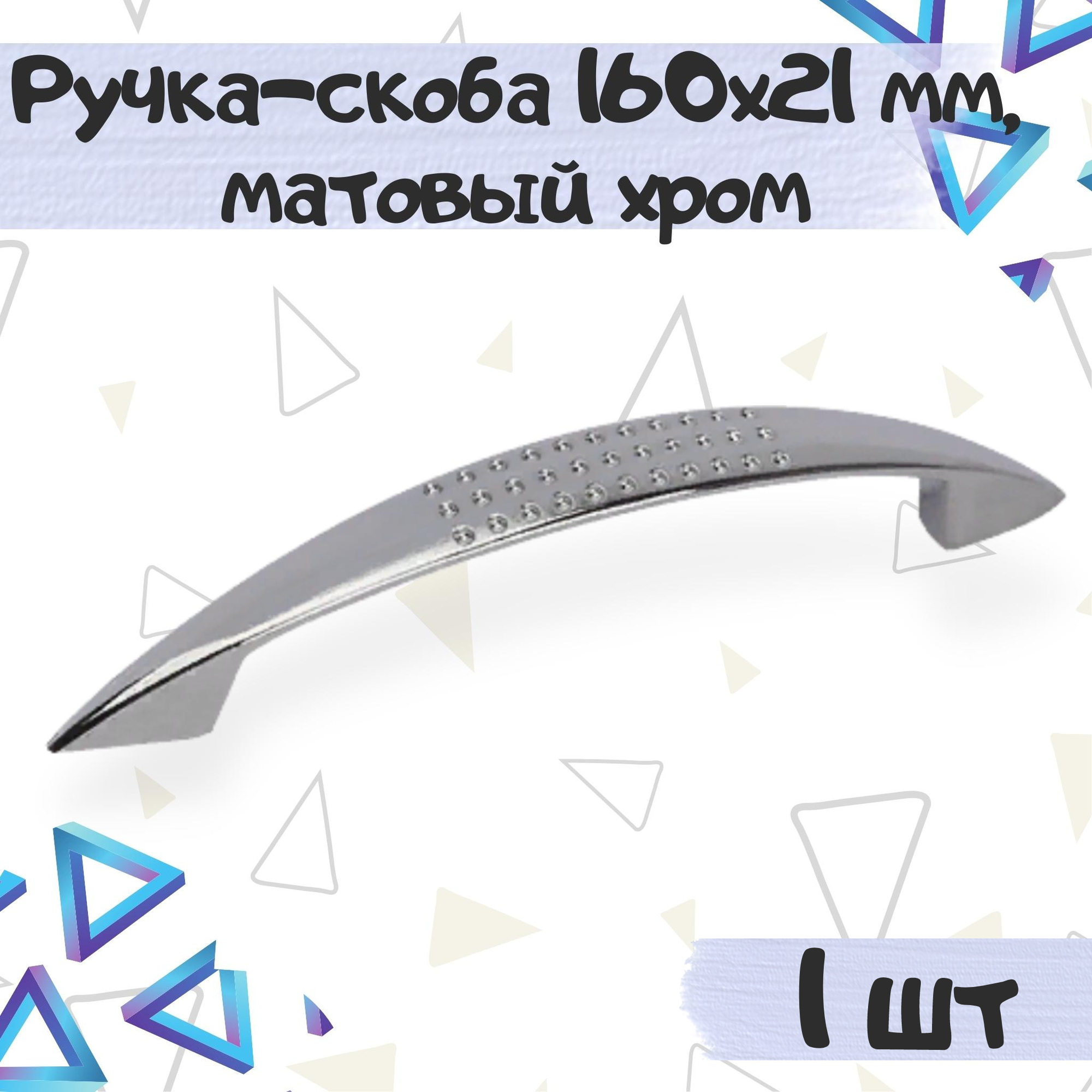 Ручка скоба мебельная 160х21 мм, межцентровое расстояние 128 мм, цвет - матовый хром, 1 шт.