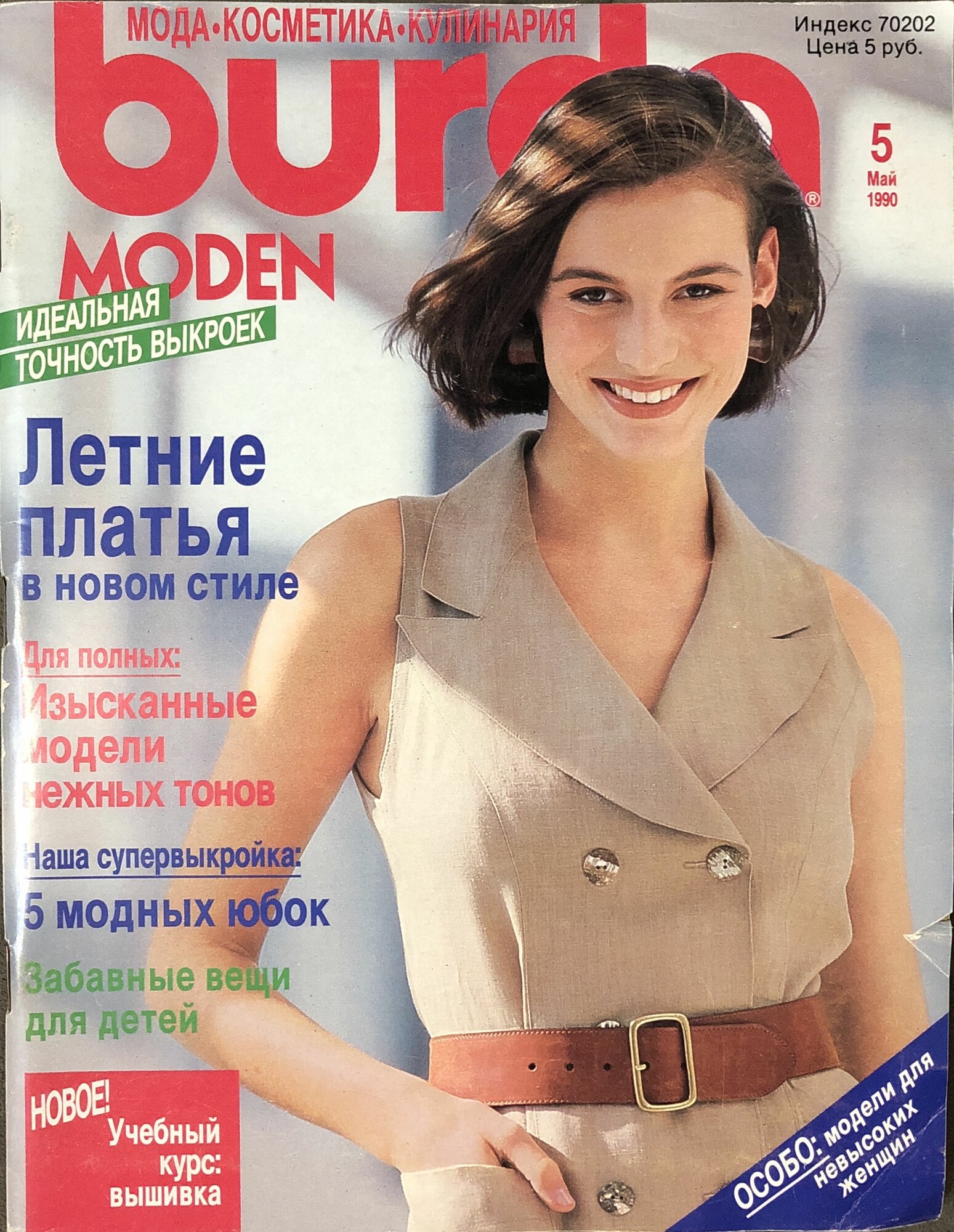 Журнал Бурда (Burda Style) № 5 1990 год # 19