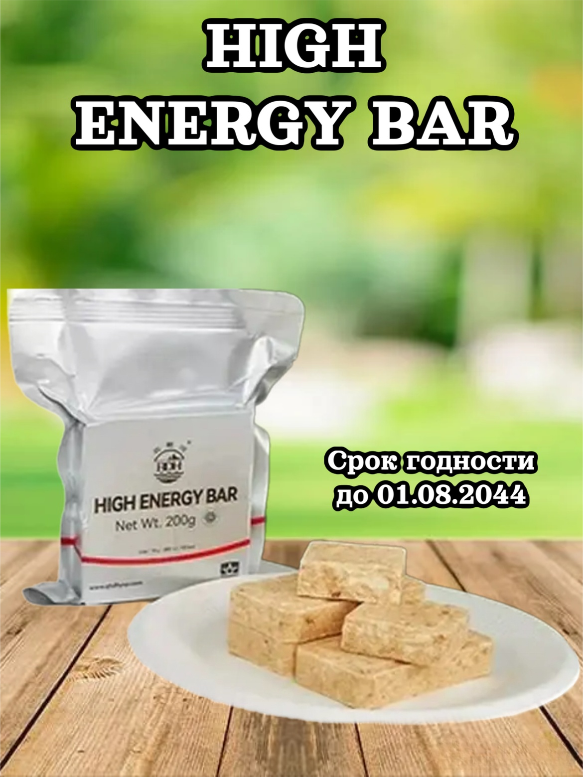 Аварийный рацион питания классический со вкусом печенья HIGH ENERGY BAR 1 шт.