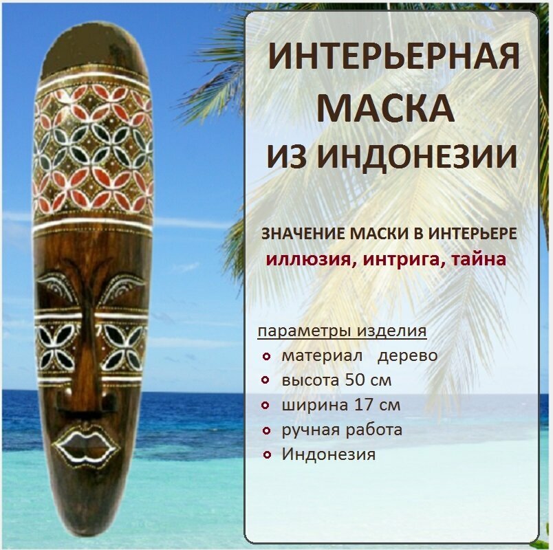 Индонезийская маска на стену 50 см / экзотические предметы интерьера / изделия ручной работы из Индонезии