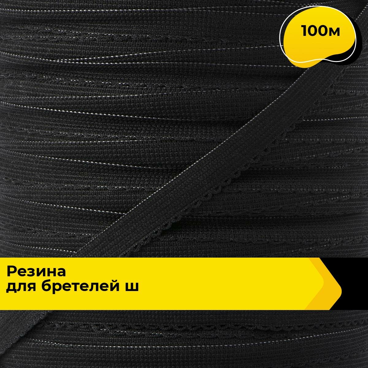 Резина для бретелей ш.1см (100м), цвет черный, 100 м