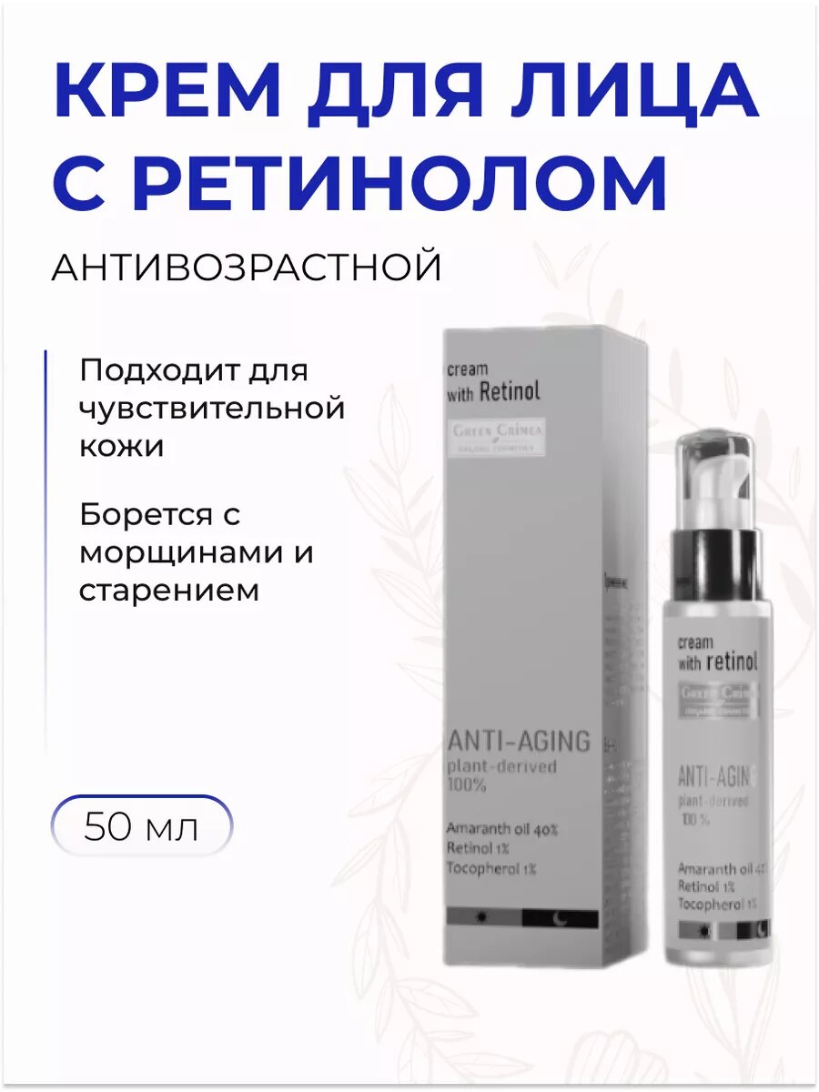 Крем для лица с ретинолом антивозрастной, 50 мл