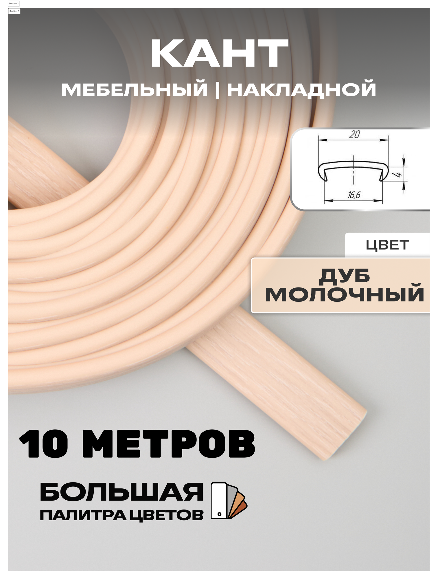 Кромка мебельная, профиль ПВХ кант, накладной, 16мм, цвет: дуб молочный, 10м