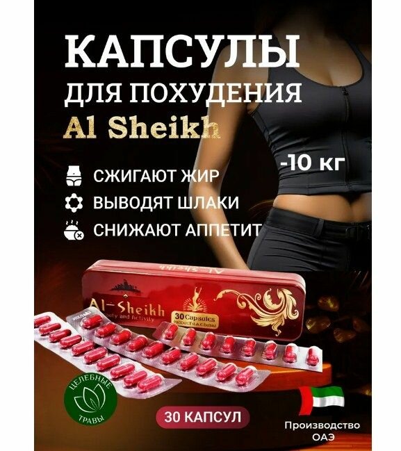 Аль Шейх для похудения капсулы, мощный жиросжигатель