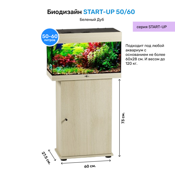 Тумба под аквариум Biodesign START-UP 50/60 (белёный дуб) ЛДСП 60×27.5×73 см