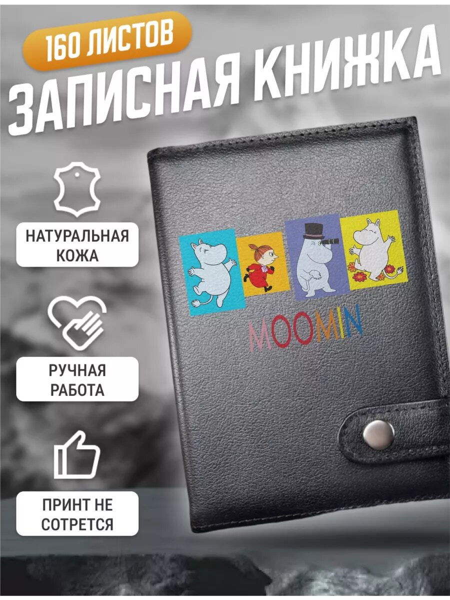 Записная книжка А6 маленькая кожаная "Муми-тролли"