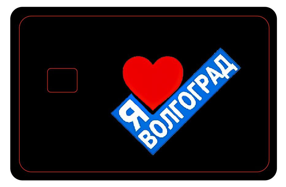 Наклейка на банковскую карту, стикер на карту, Я люблю Волгоград