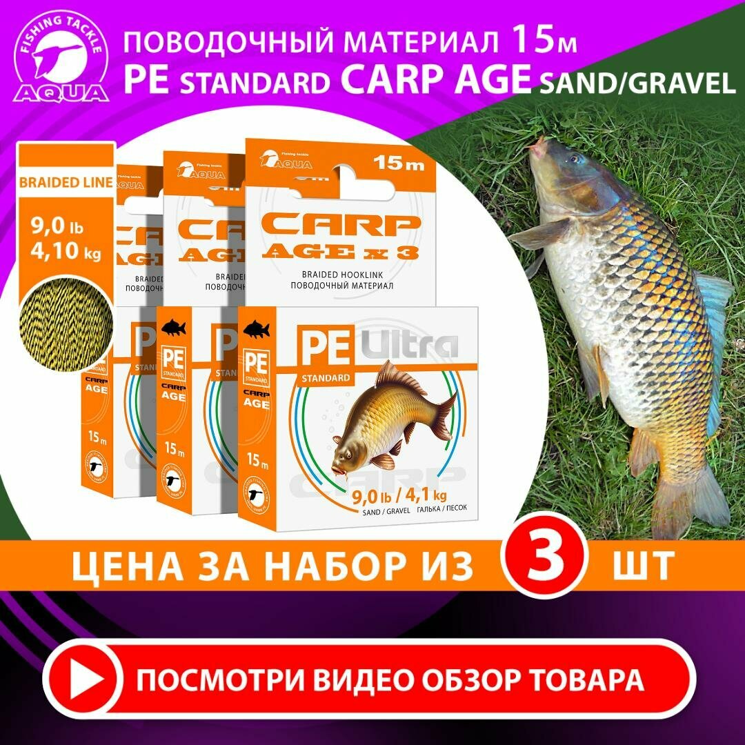 Поводковый материал для рыбалки AQUA Carp Agex3 Галька/Песок 15m 4.1 kg/9.0 lb 3шт
