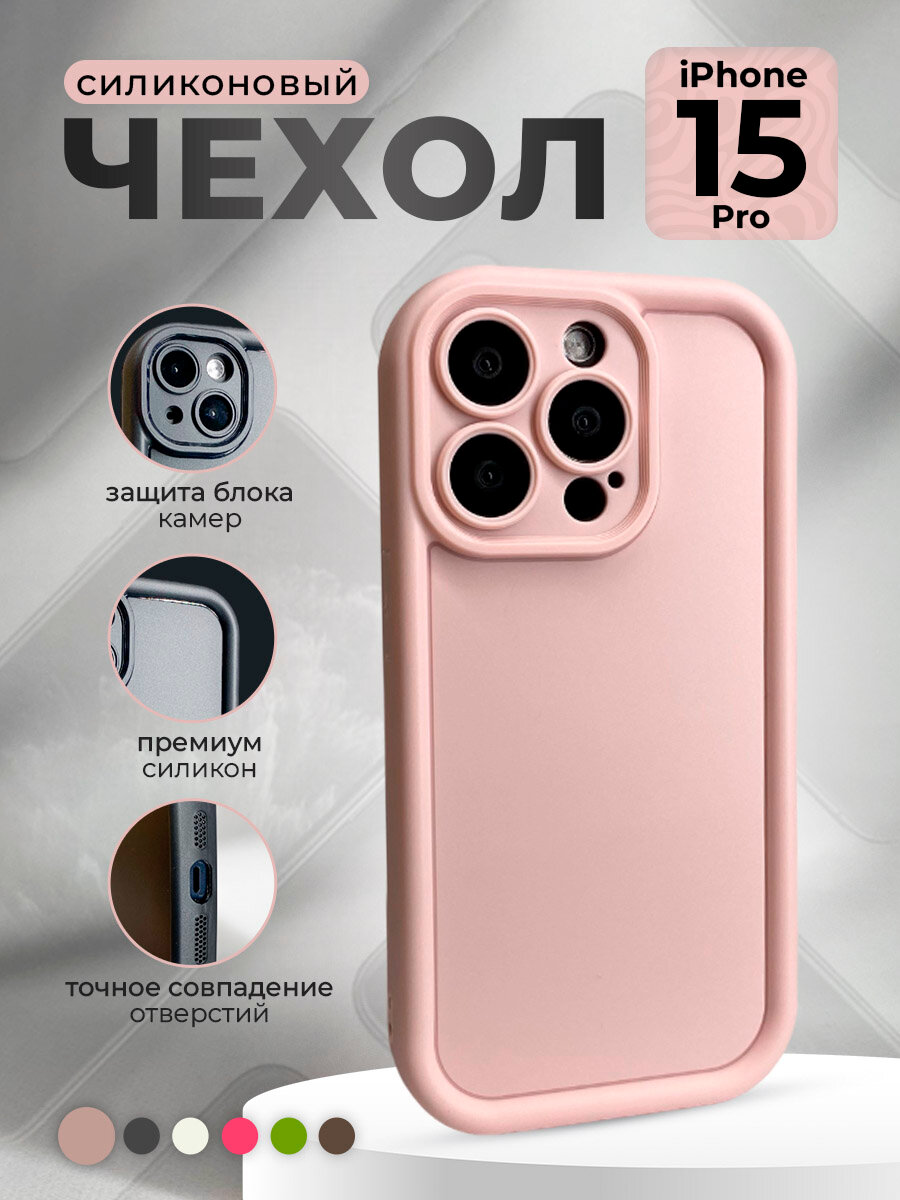 Силиконовый чехол для iPhone 15 Pro, розовый