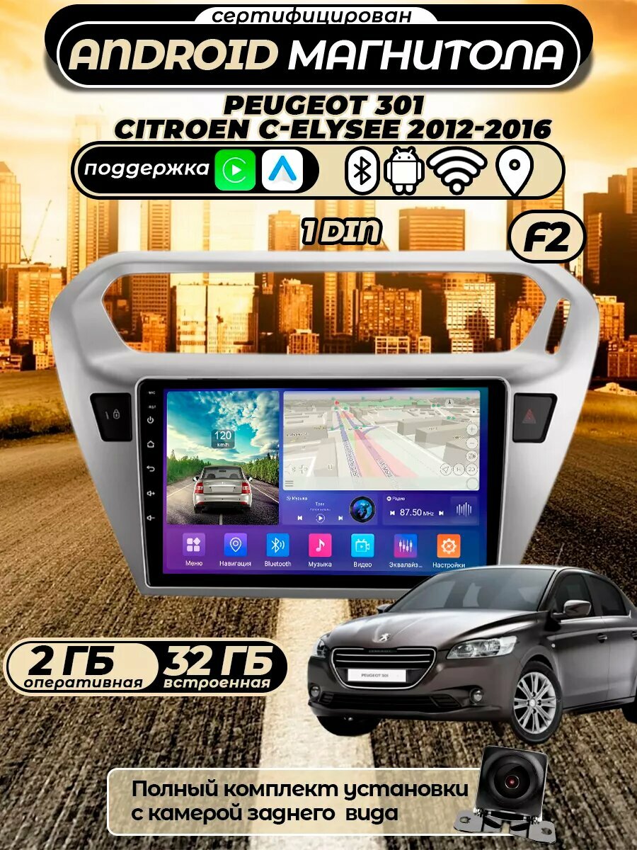 Магнитола Peugeot 301 / Citroen C-Elysee 2/32 Gb, Bluetooth, FM/AM, GPS