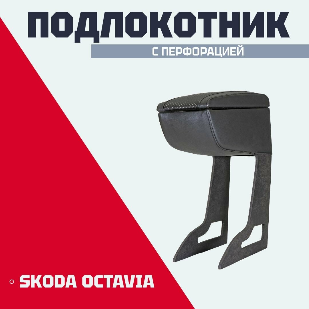 Подлокотник VS для Skoda Octavia /Шкода Октавия Тур, Кобальт, Чери Индис