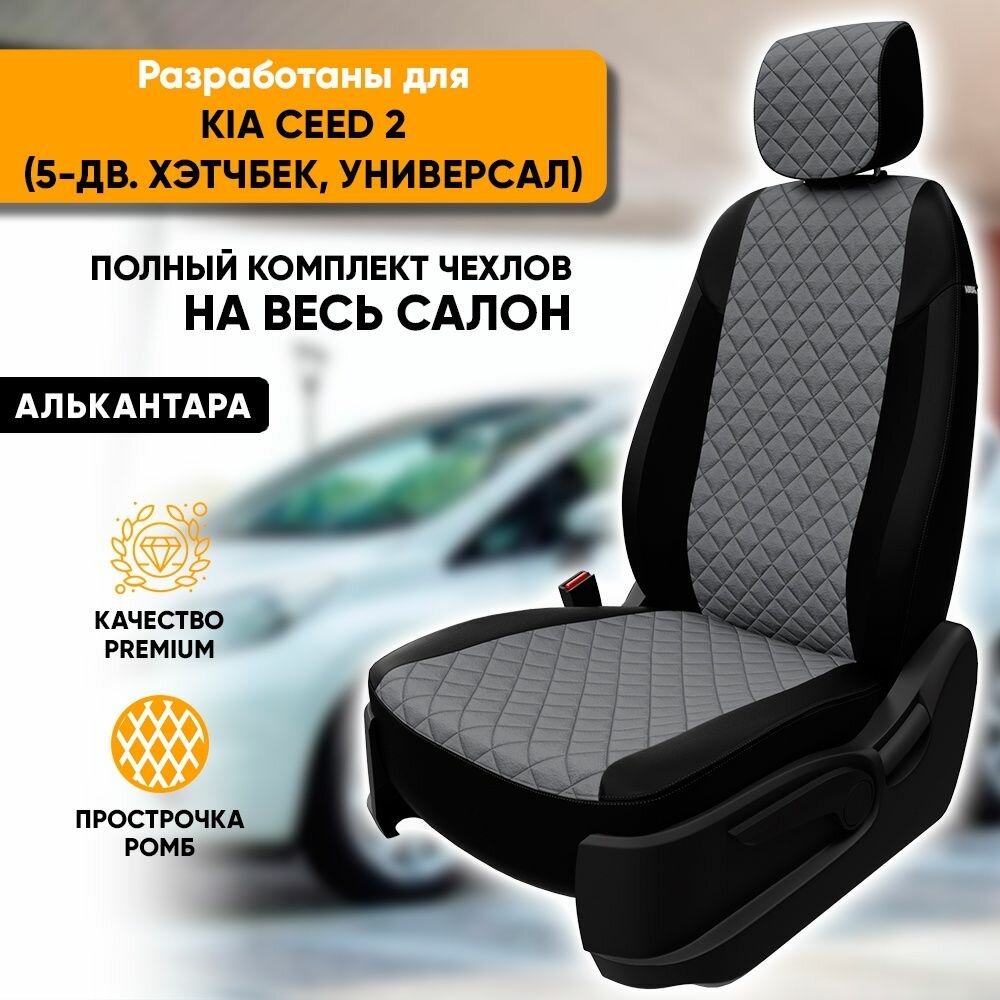 Чехлы для автомобильных сидений Kia Ceed 2 / Киа Сид 2 (2012-2018) 5-дв. хэтчбек, универсал из алькантары "Ромб", цвет черный + серый, задняя спинка раздельная 40/60