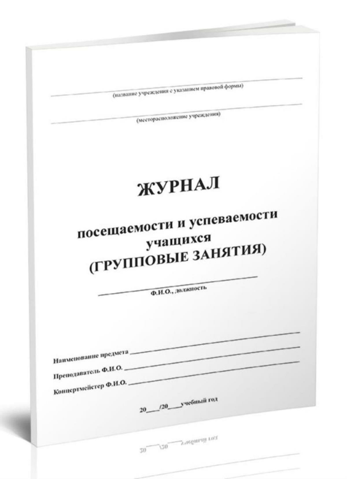 Журнал посещаемости и успеваемости учащихся (групповые занятия) (12 страниц)