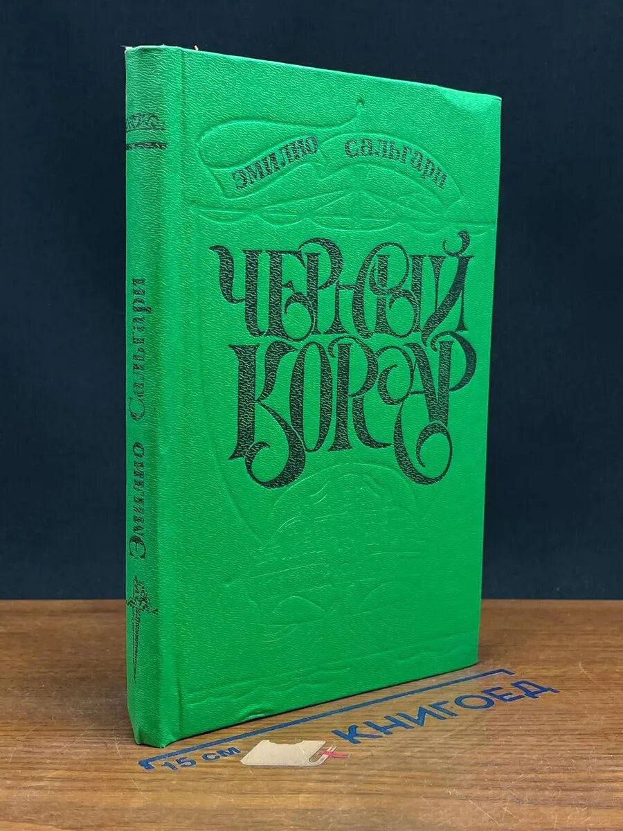 Книга. Черный корсар 1992 (2041196917367)