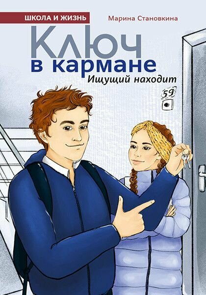 Ключ В кармане. Марина Становкина