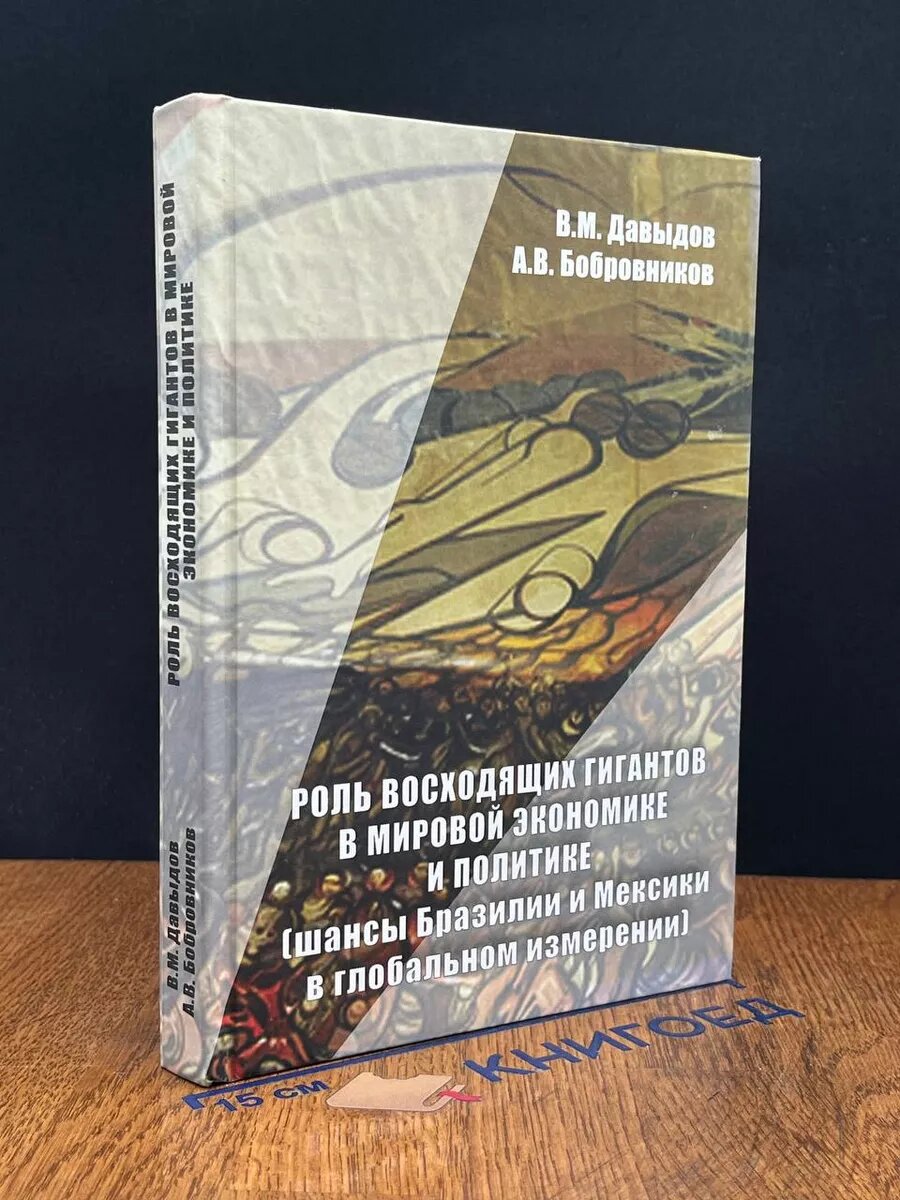 Книга. Роль восходящих гигантов в мировой экономике и политике 2009 (2040693348698)