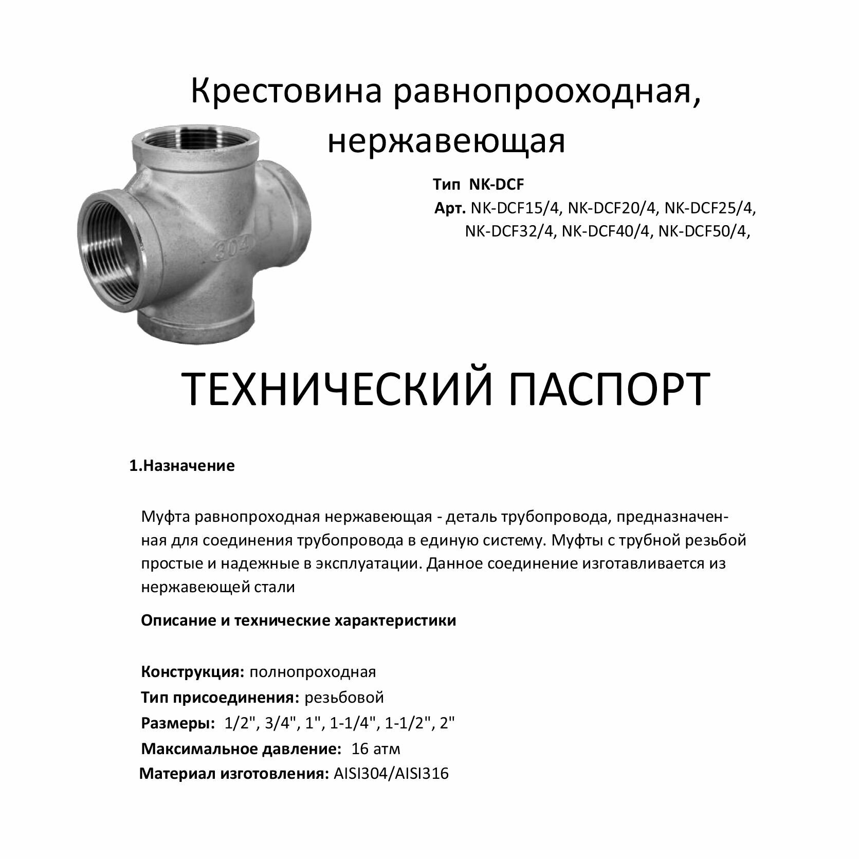 Newkey Крестовина стальная нержавеющая, AISI304 DN ДУ 15 (1/2" дюйма), (CF8), PN16