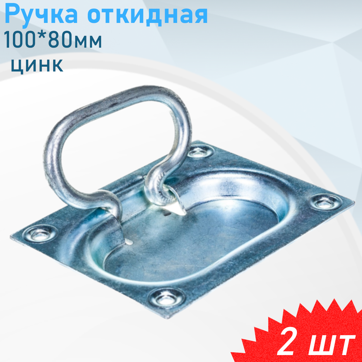Ручка откидная скрытая 100*80 цинк Металлист, 2 шт