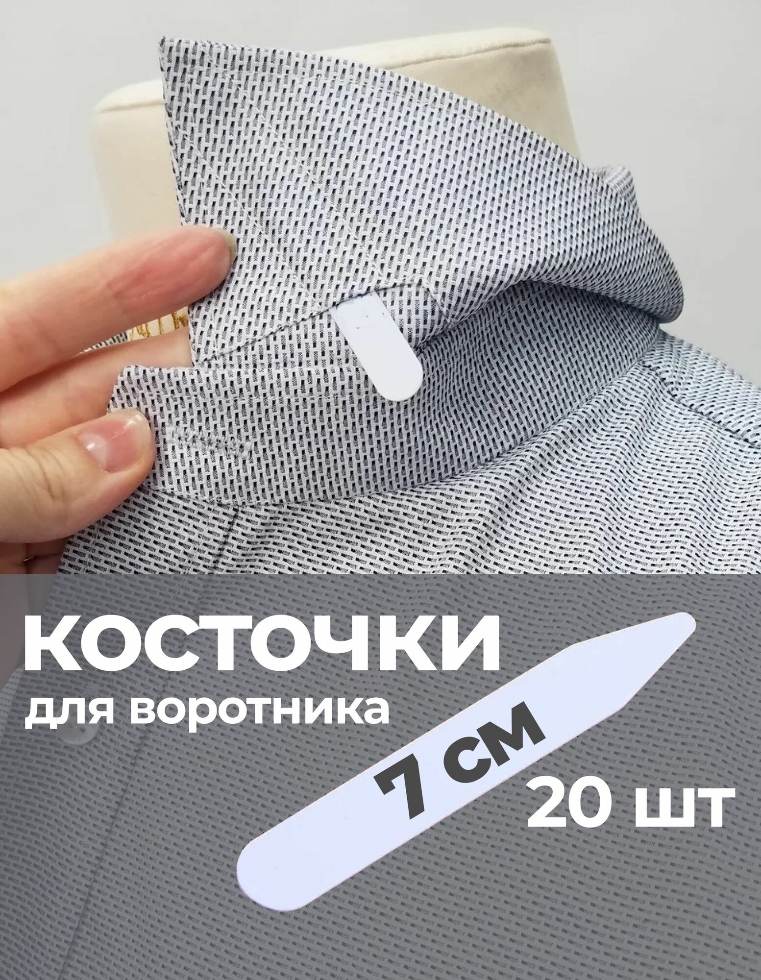 Косточки вставки для воротника рубашки 7см