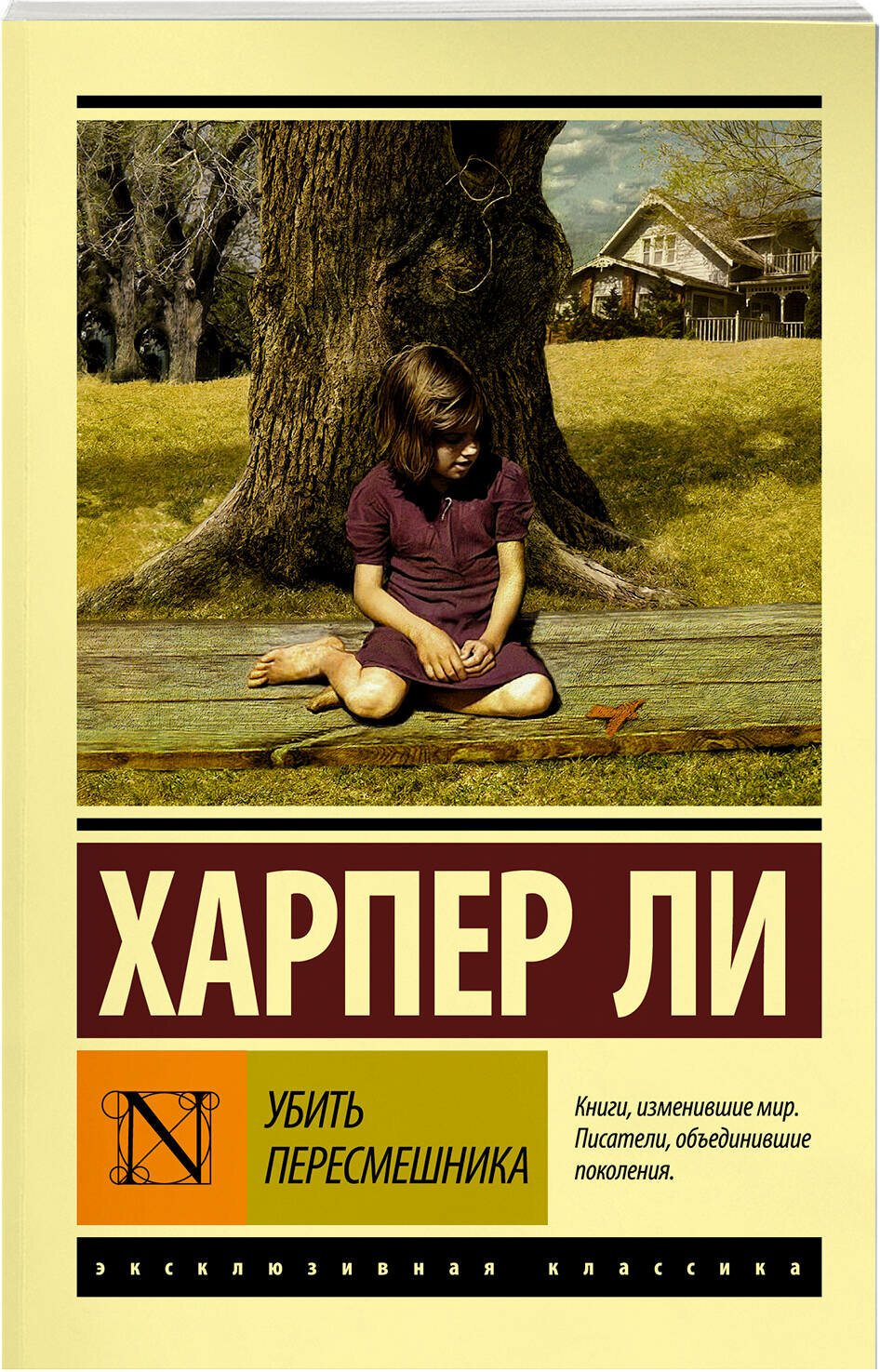 Книга "Убить Пересмешника" Ли Харпер, классическая проза, мягкий переплет, от АСТ — фото 1
