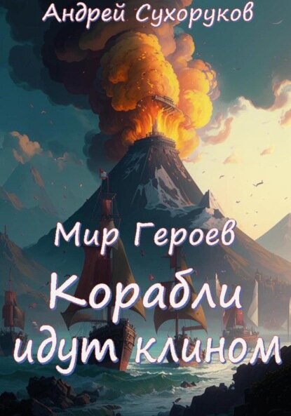 Мир Героев. Корабли идут клином [Цифровая книга]