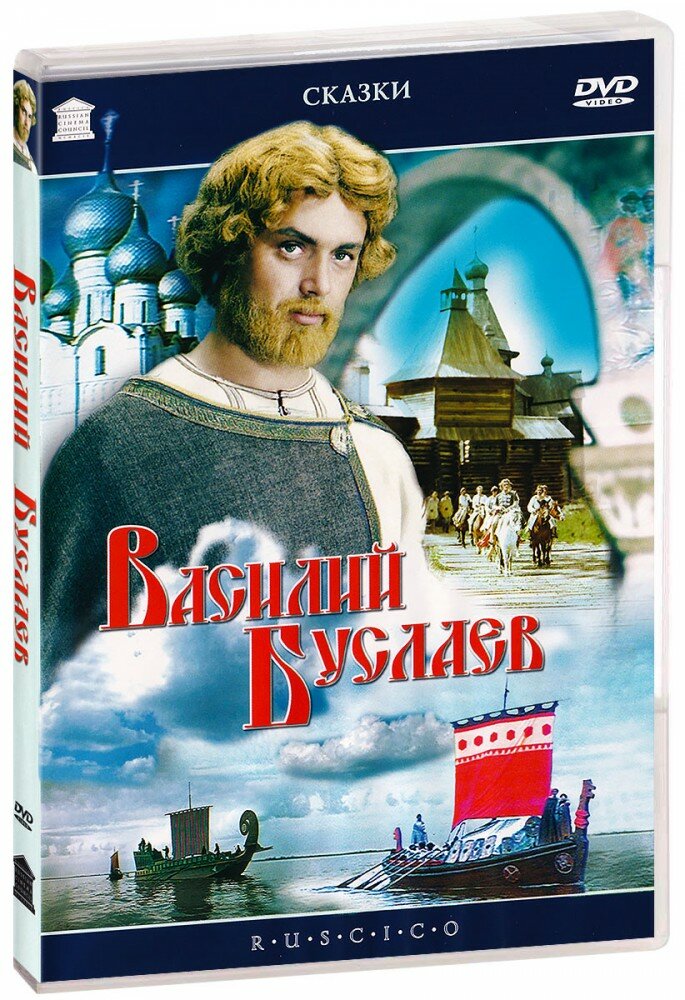 Василий Буслаев (DVD) (1982 год, ДВД диск, DVD Box, СССР, Киностудия Им. М. Горького)
