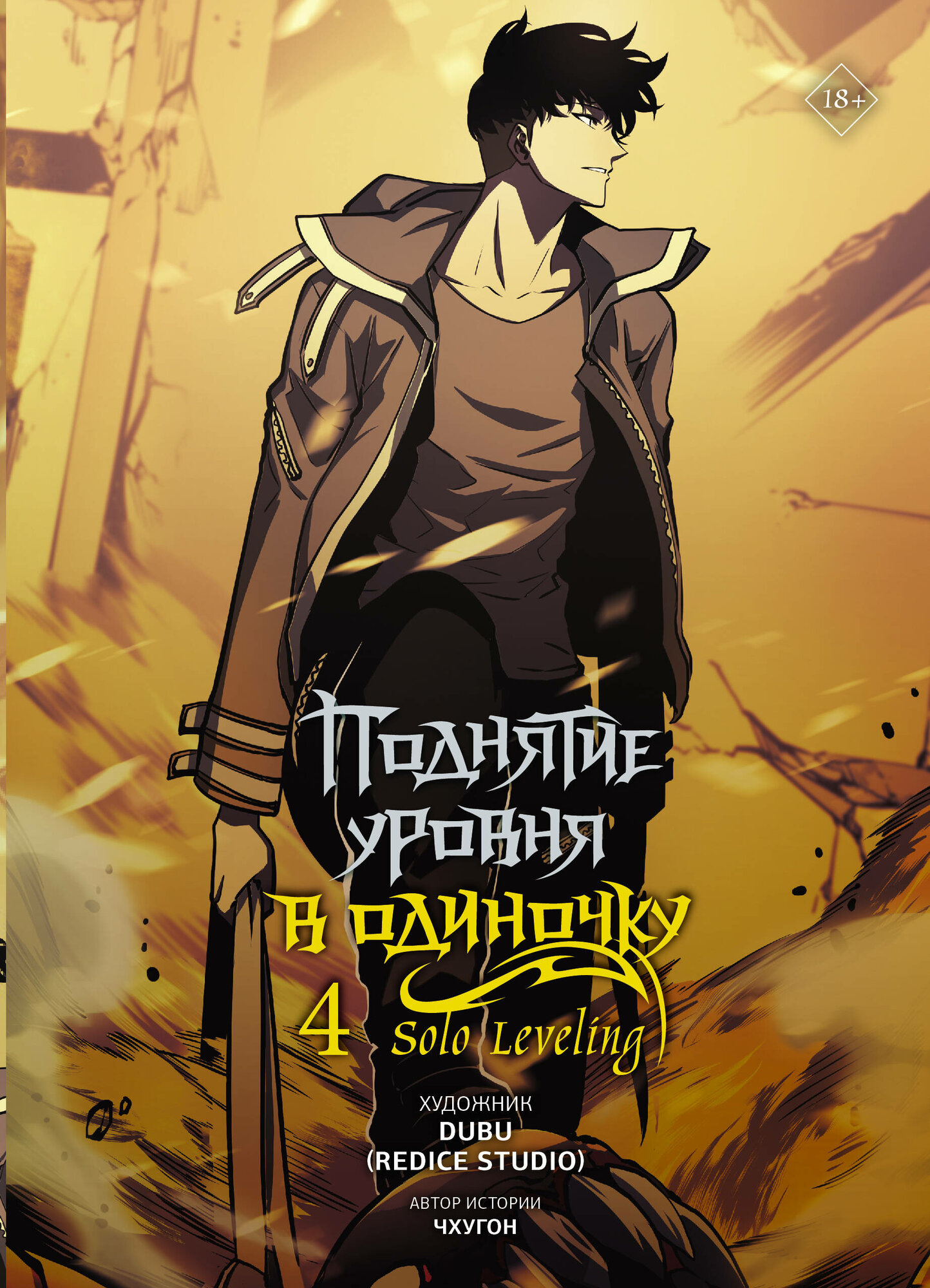 Поднятие уровня в одиночку Solo Leveling Том 4 (вебтун)