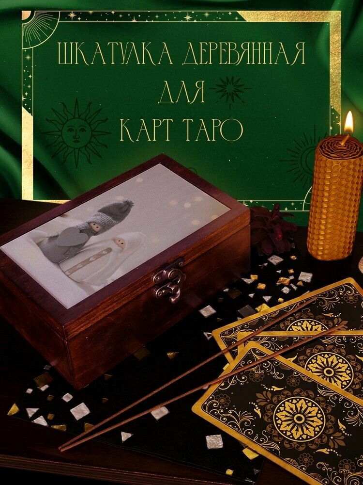 Шкатулка для хранения карт Таро и аксессуаров вишневая 16x10x6 см "Новый год Игрушки (Рождество, атмосфера, ангелы, подарки) - 1135"