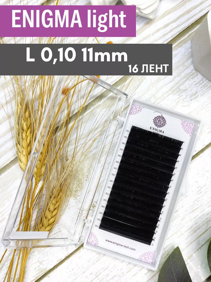 Ресницы Enigma Light, ленточные, изгиб L, черные, 16 линий, 11 мм