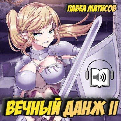 Вечный Данж II [Аудиокнига]