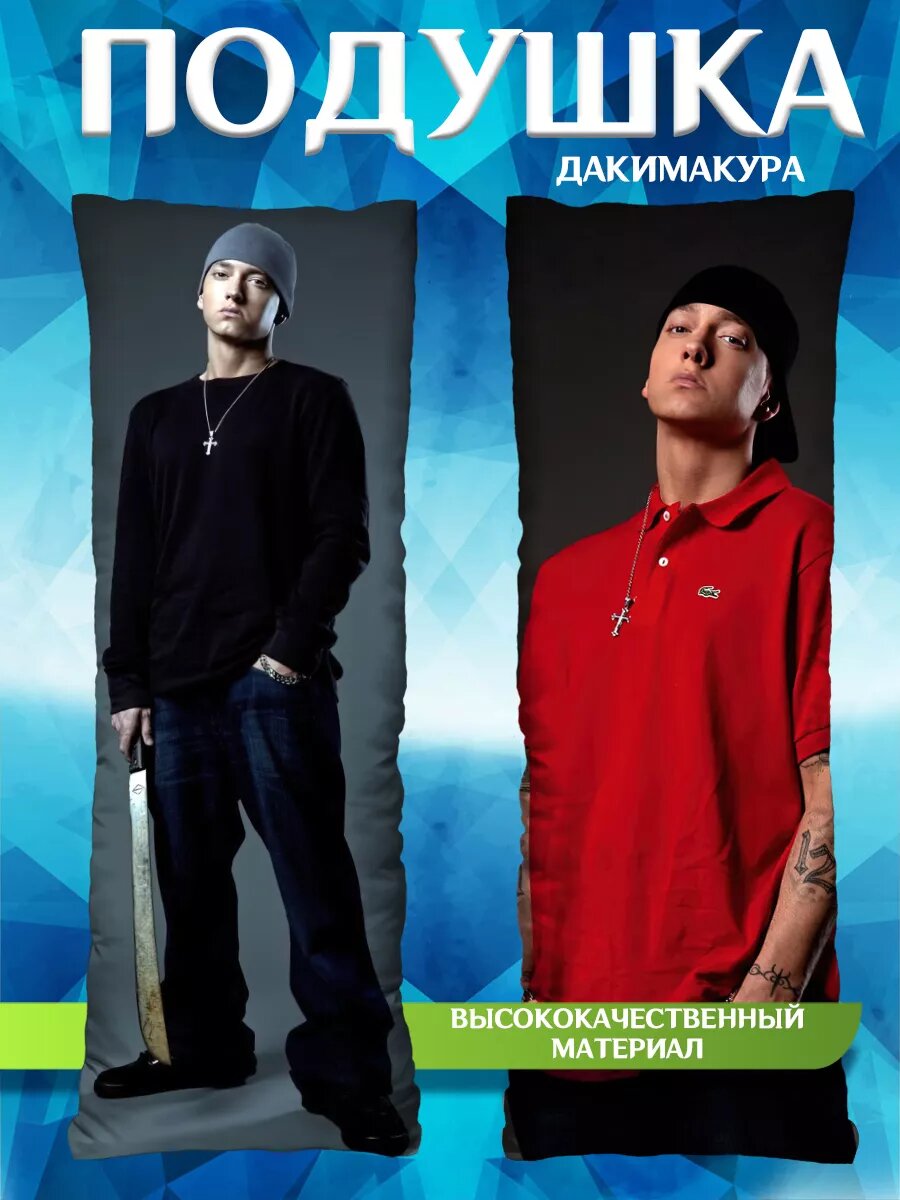 Подушка обнимашка дакимакура длинная Eminem подарок 150х50