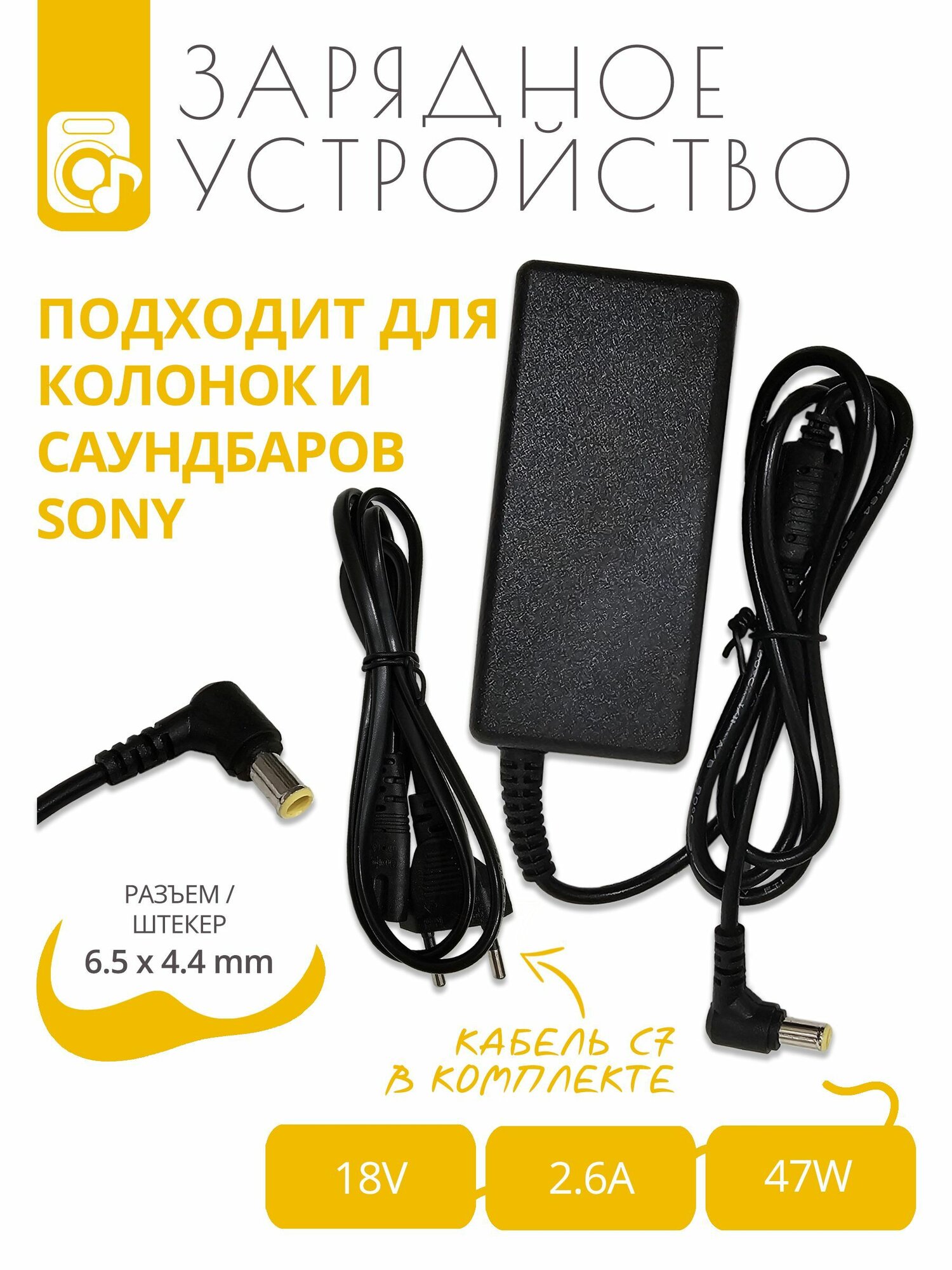Зарядка 18V - 2.6A для колонок и саундбаров Sony с разъемом 6.5x4.4