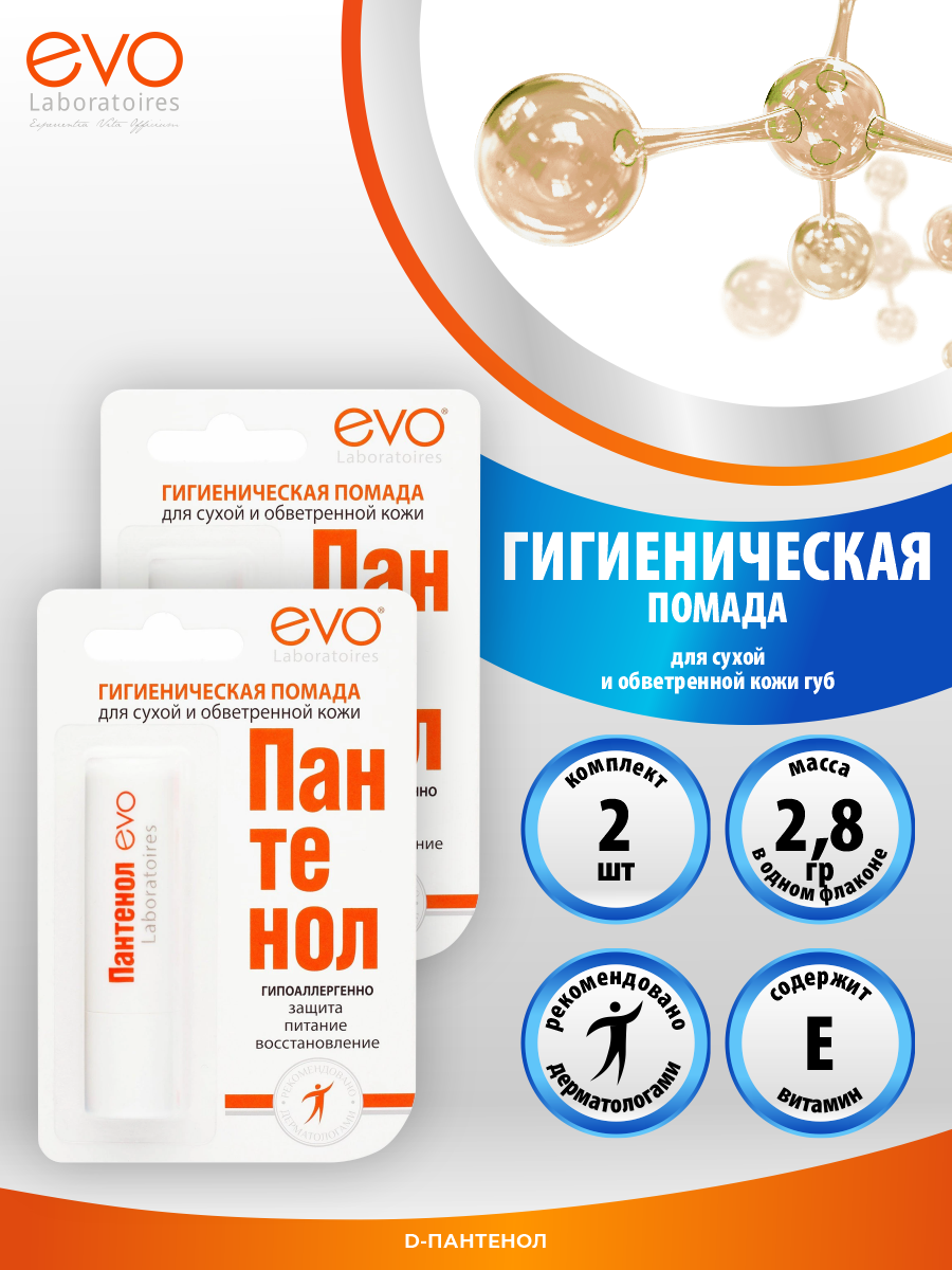 EVO Гигиеническая помада Пантенол 2,8 гр. х 2 шт.