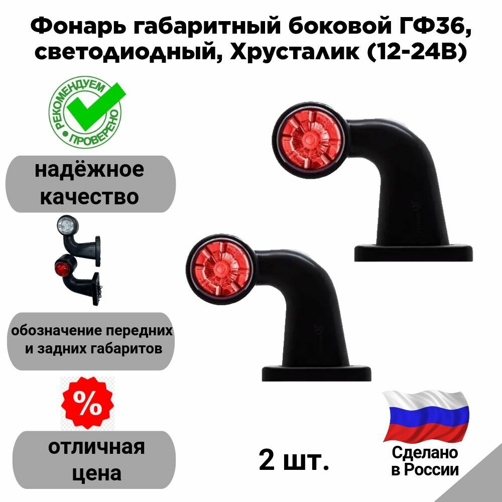Фонарь габаритный боковой ГФ36, светодиодный, Хрусталик (12-24В) (Евросвет, Россия), комплект 2 шт.