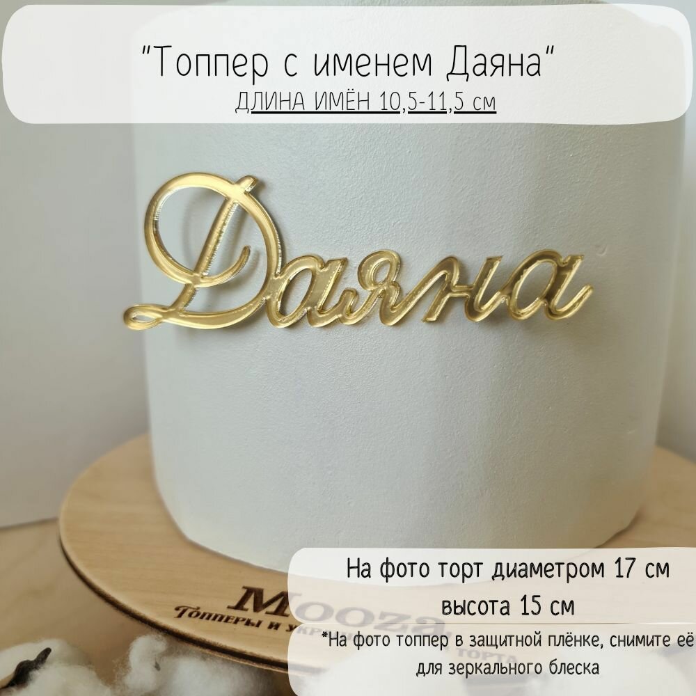 Топпер с именем Даяна