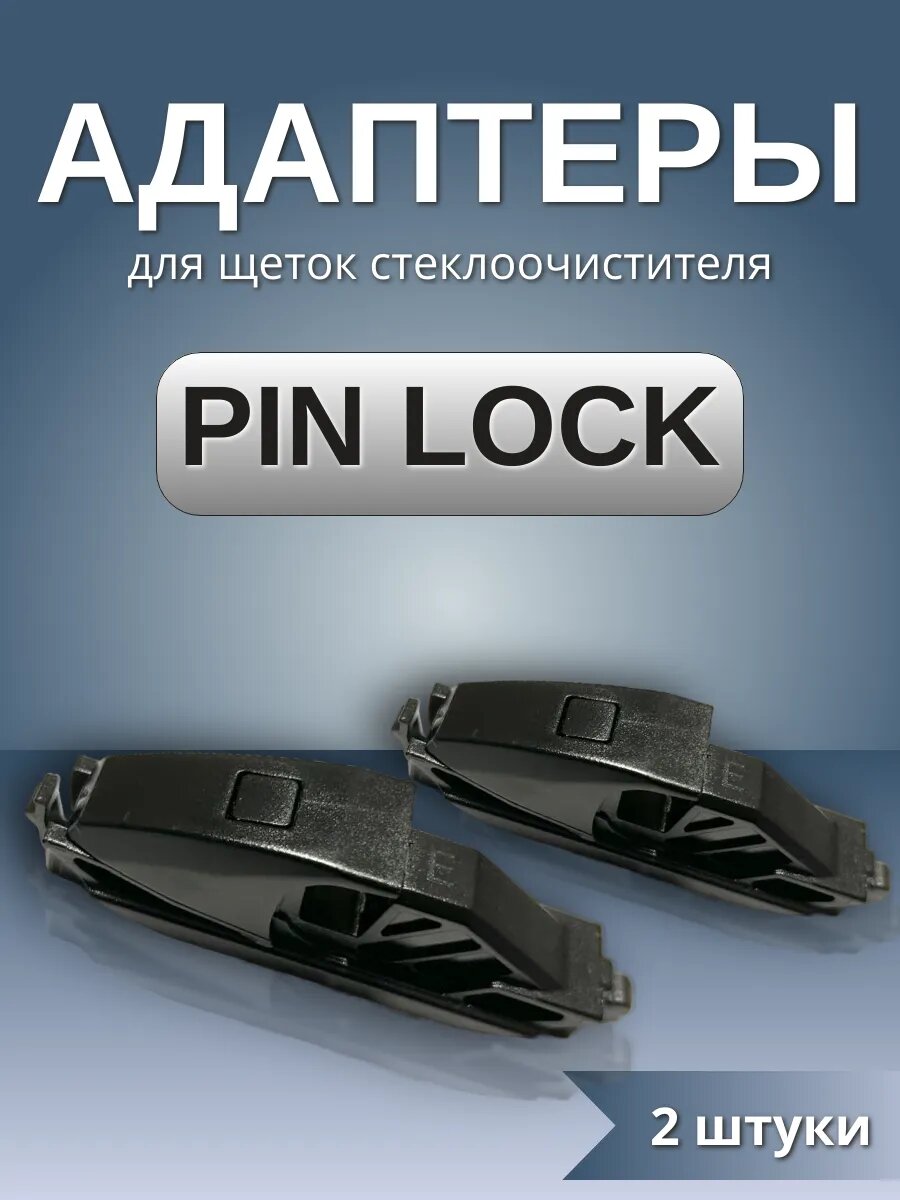 Адаптеры для щеток стеклоочистителя Pin Lock