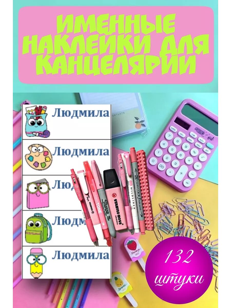 Именные наклейки для канцелярии и предметов с именем Людмила