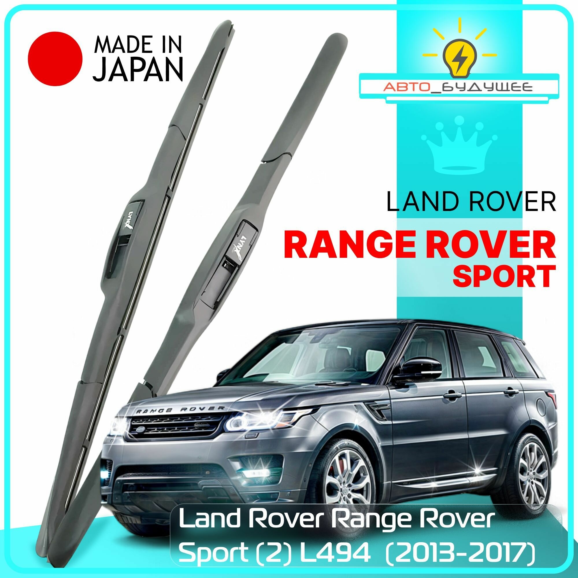 Дворники Land Rover Range Rover Sport (2) L494 Ленд Ровер Рендж Ровер Спорт Л494 2013 2014 2015 2016 2017 Щетки стеклоочистителя гибридные автомобильные /япония 600мм-500мм к-т 2шт.