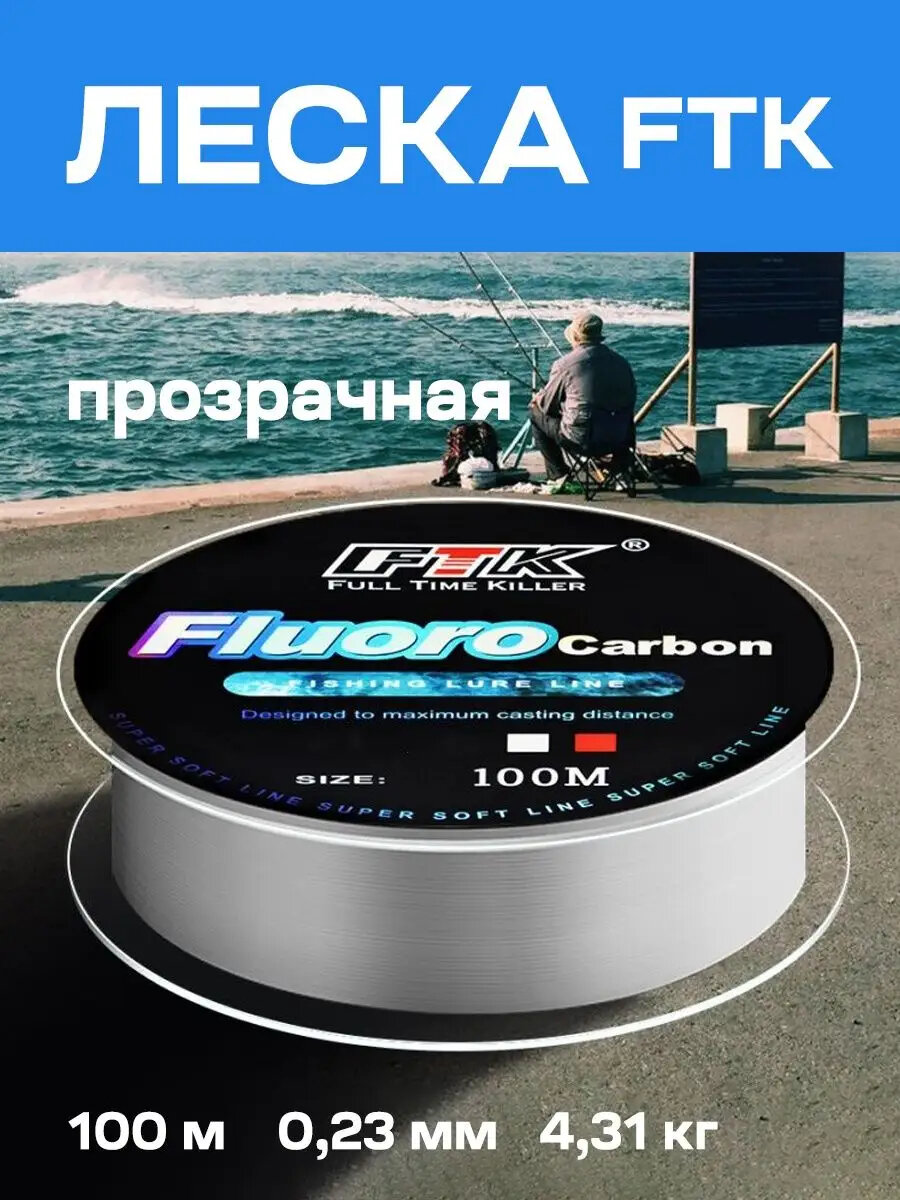 Леска FTK 100м прозрачная (0,23 мм)
