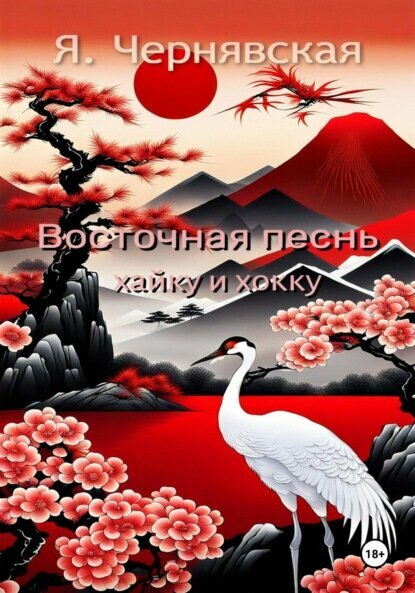 Восточная песнь [Цифровая книга]