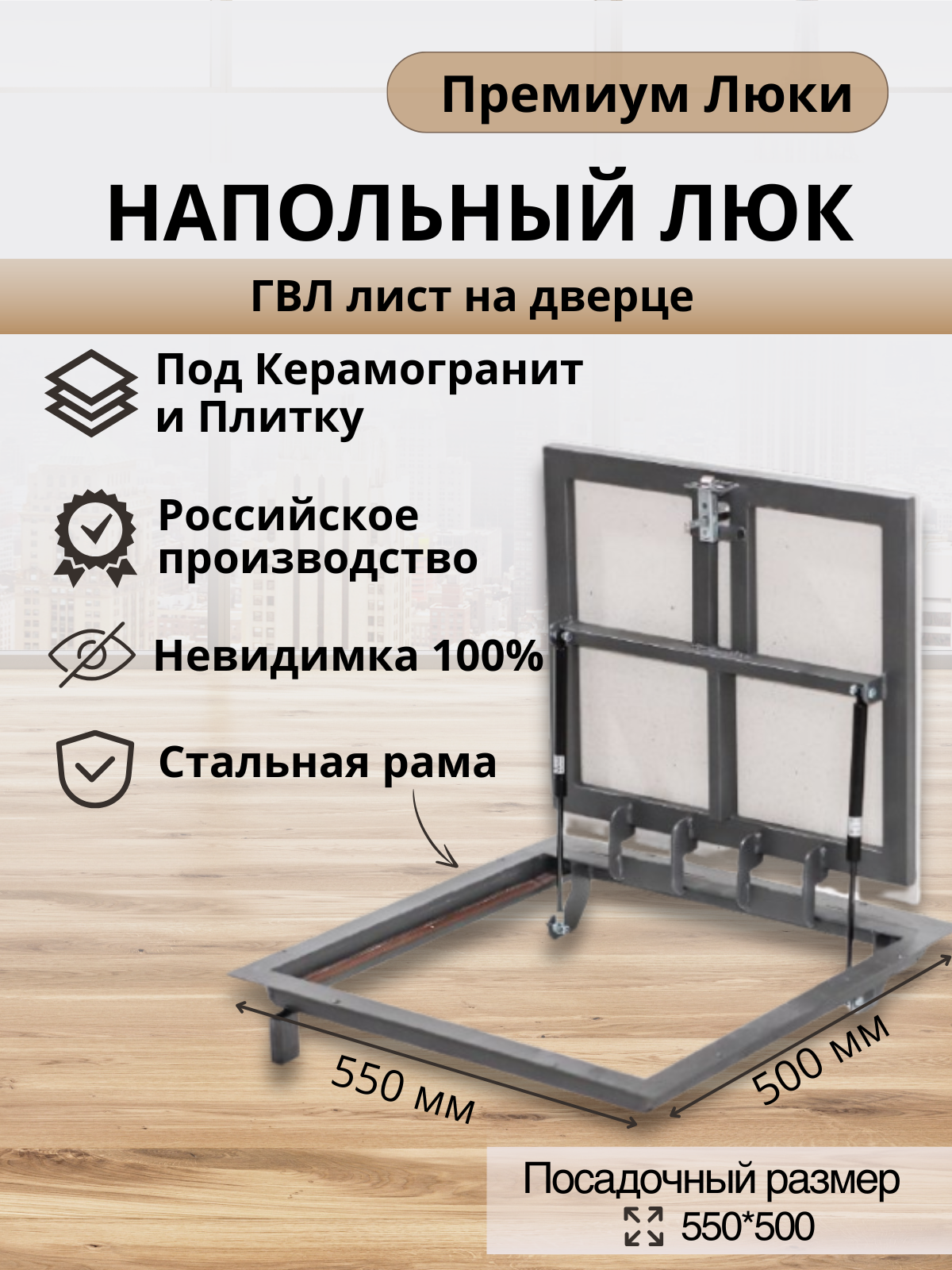 Напольный люк 550х500 мм под плитку и керамогранит самоподъемный невидимый с газовыми амортизаторами