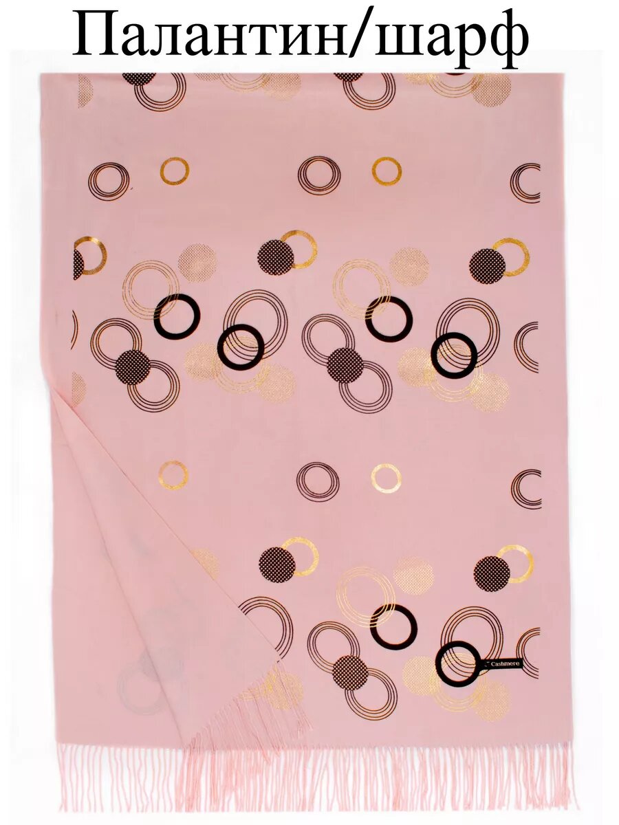Палантин для женщин
