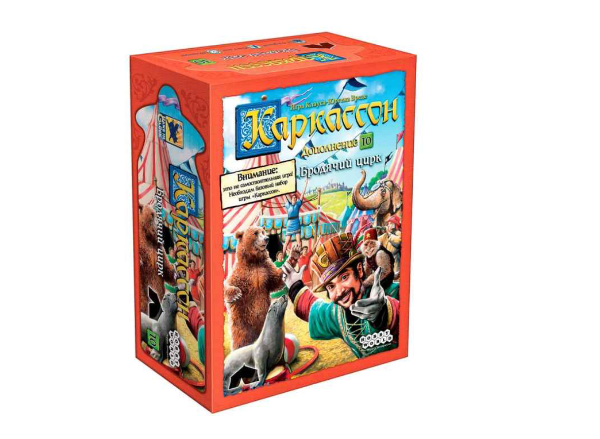 Настольная печатная игра "Каркассон 10: Бродячий цирк" (дополнение 10), возраст 7+