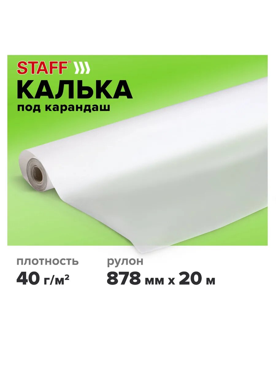 Калька под карандаш рулон 88 см х 20 м